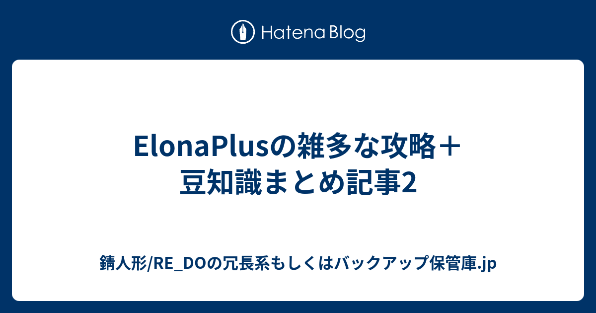 ElonaPlusの雑多な攻略＋豆知識まとめ記事2 - 錆人形/RE_DOの冗長系もしくはバックアップ保管庫.jp