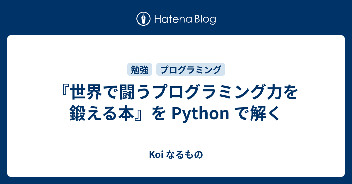 『世界で闘うプログラミング力を鍛える本』を Python で解く - Koi なるもの