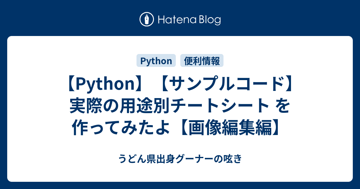 【Python】【サンプルコード】実際の用途別チートシート を作ってみたよ【画像編集編】 - うどん県出身グーナーの呟き