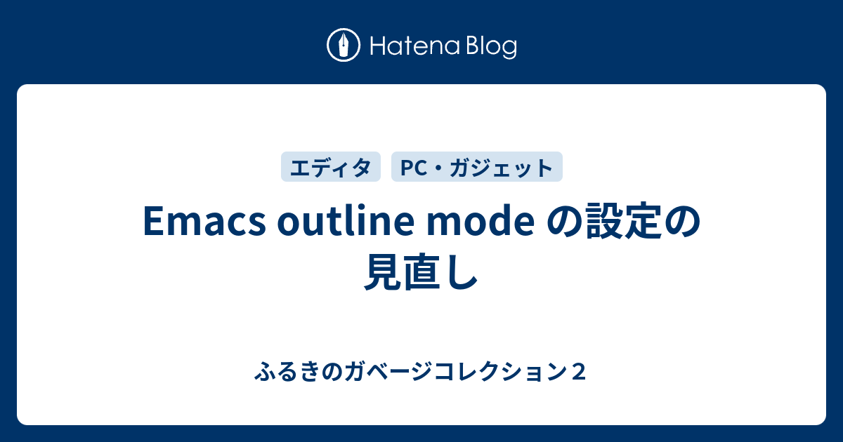 Emacs outline mode の設定の見直し - ふるきのガベージコレクション2