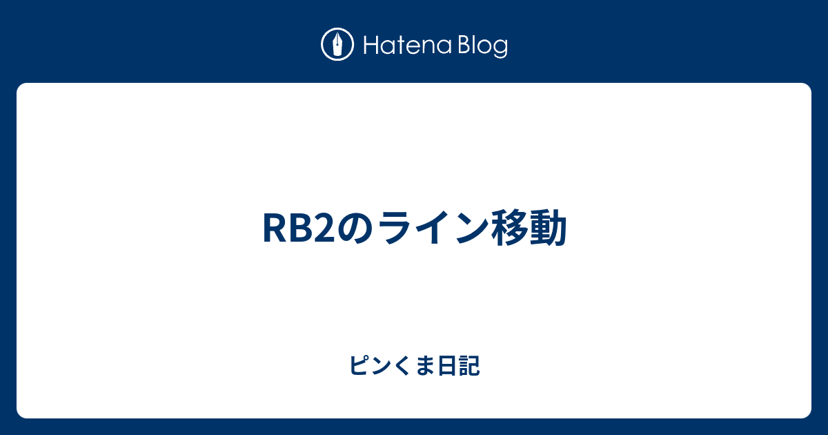 RB2のライン移動 - ピンくま日記