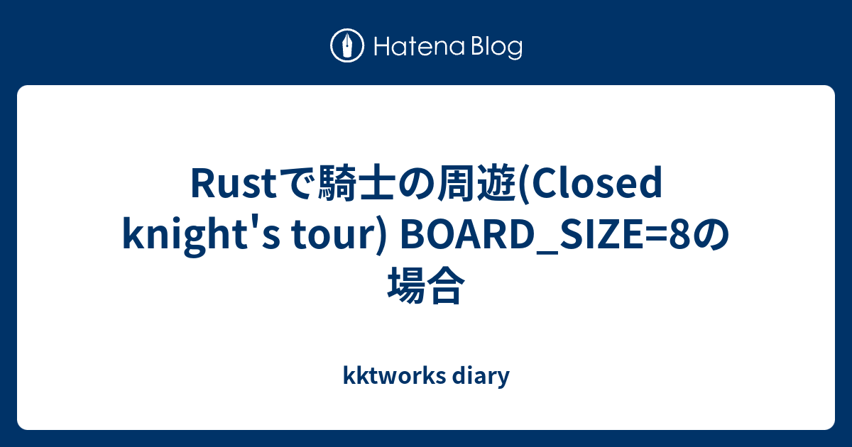 Rustで騎士の周遊(Closed knight's tour) BOARD_SIZE=8の場合 - kktworks diary