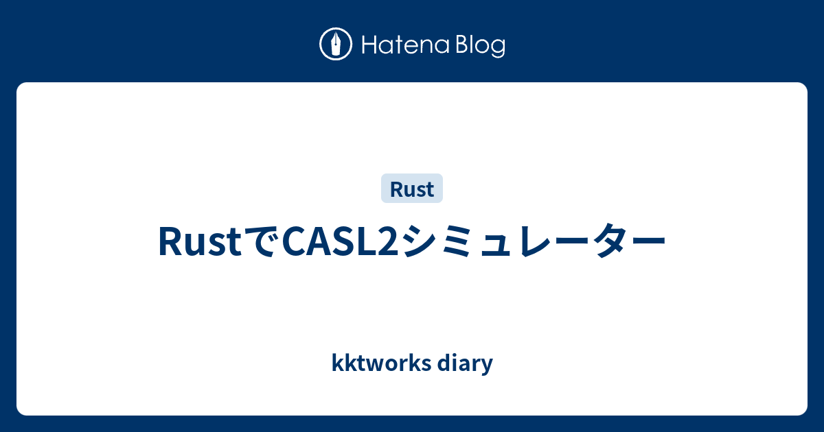 RustでCASL2シミュレーター - kktworks diary