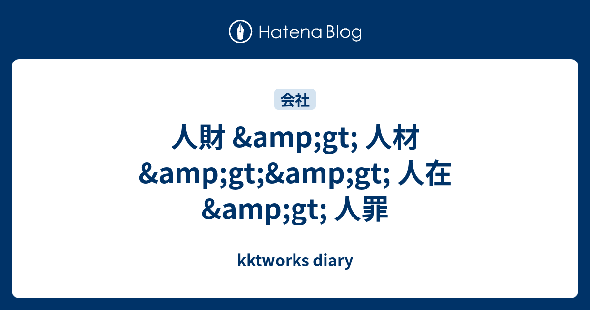 人財 > 人材 >> 人在 > 人罪 - kktworks diary