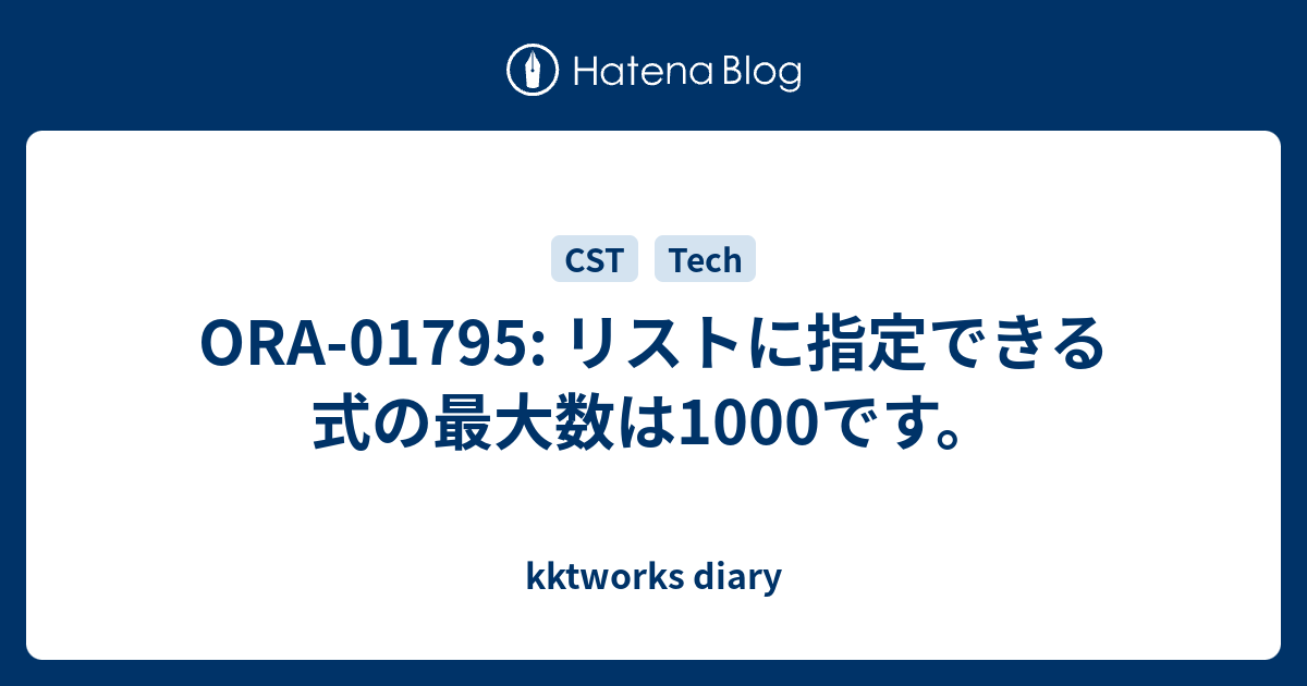 ORA-01795: リストに指定できる式の最大数は1000です。 - kktworks diary
