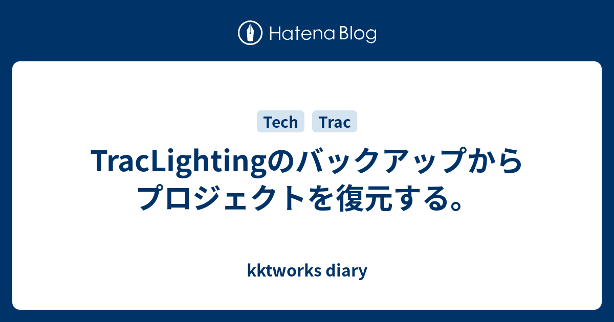 TracLightingのバックアップからプロジェクトを復元する。 - kktworks diary
