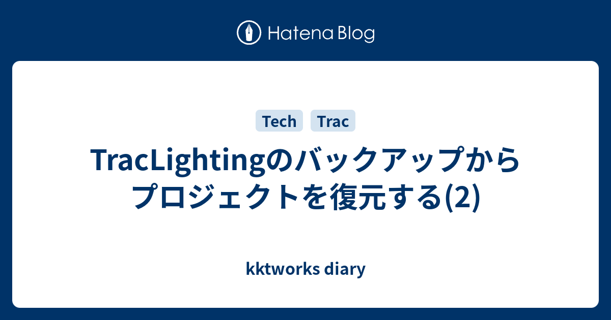 TracLightingのバックアップからプロジェクトを復元する(2) - kktworks diary