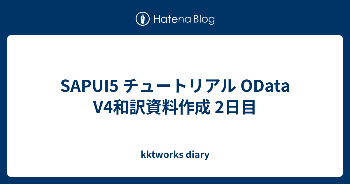 SAPUI5 チュートリアル OData V4和訳資料作成 2日目 - kktworks diary