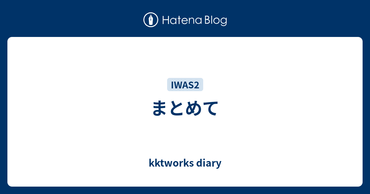 まとめて - kktworks diary
