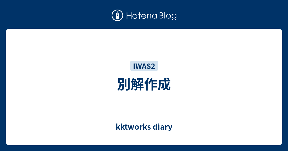 別解作成 - kktworks diary