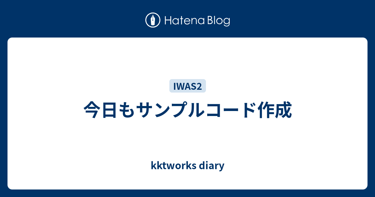 今日もサンプルコード作成 - kktworks diary