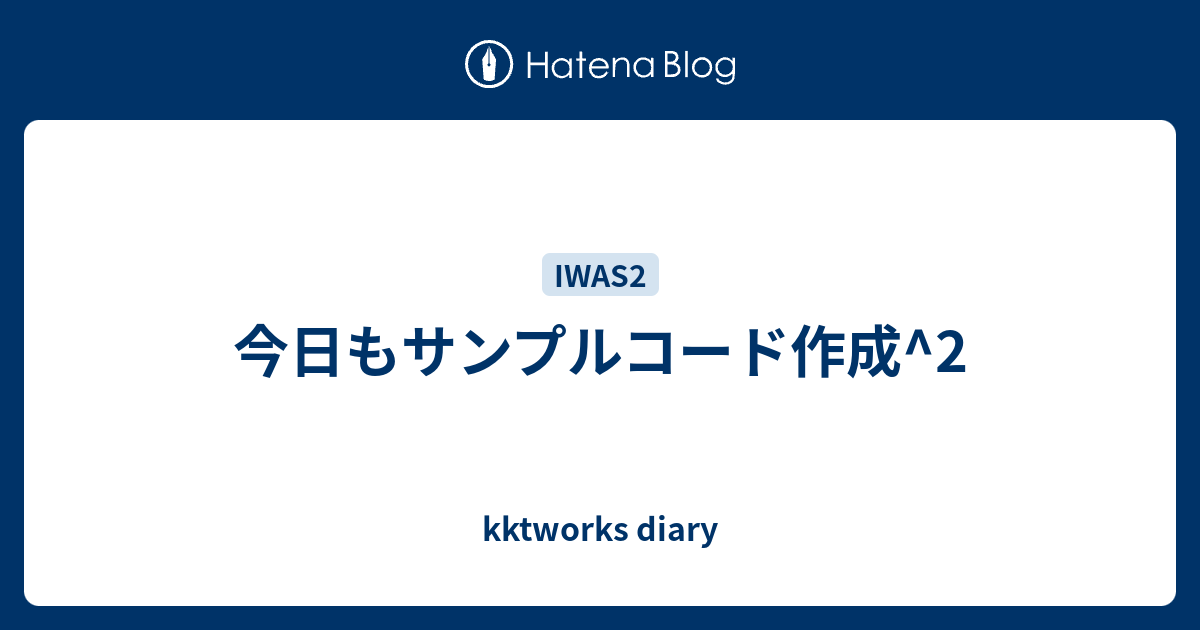 今日もサンプルコード作成^2 - kktworks diary