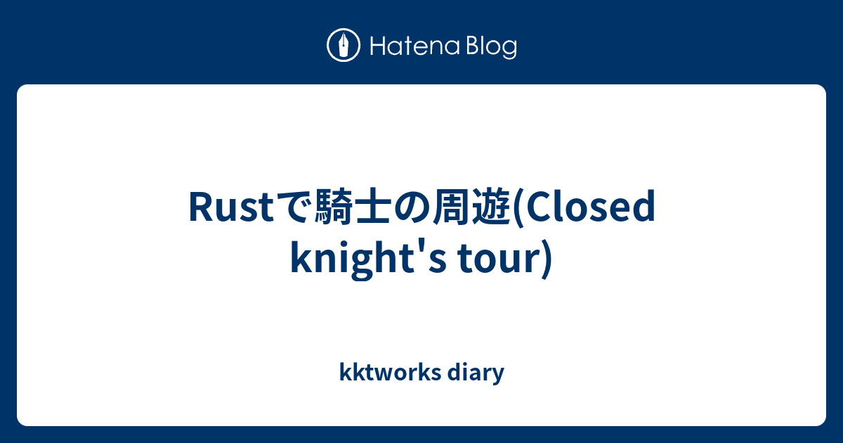 Rustで騎士の周遊(Closed knight's tour) - kktworks diary