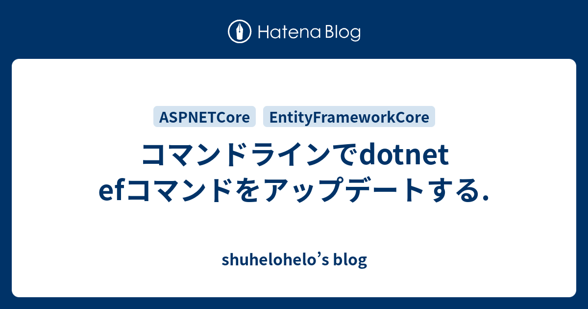 コマンドラインでdotnet efコマンドをアップデートする. - shuhelohelo’s blog