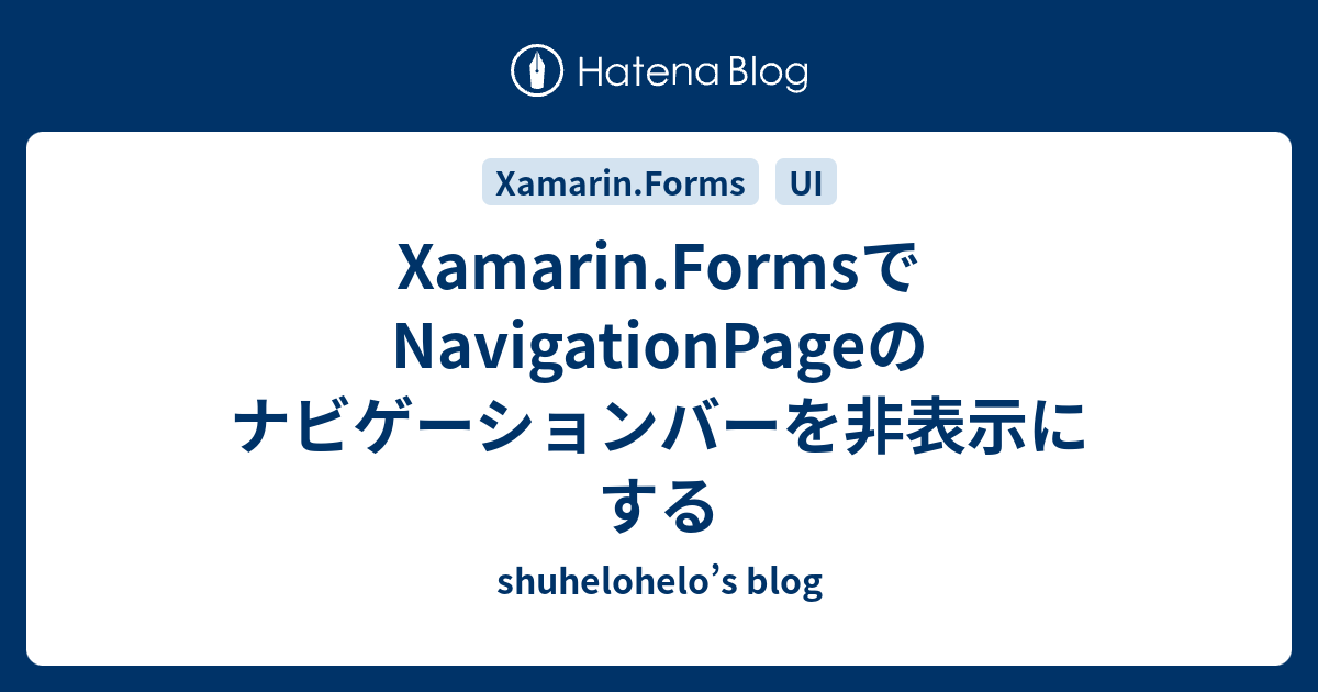 Xamarin.FormsでNavigationPageのナビゲーションバーを非表示にする - shuhelohelo’s blog