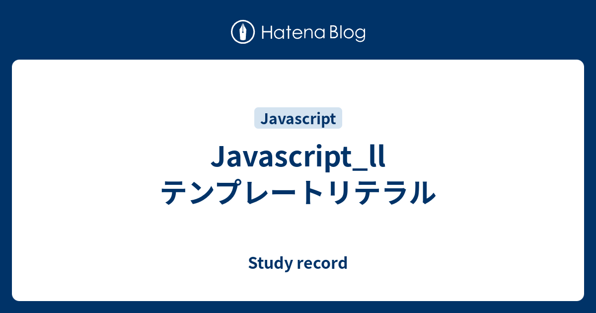 Javascript_ll テンプレートリテラル - Study record