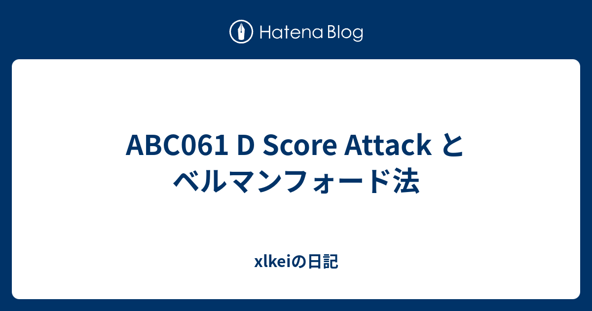 ABC061 D Score Attack と ベルマンフォード法 - xlkeiの日記