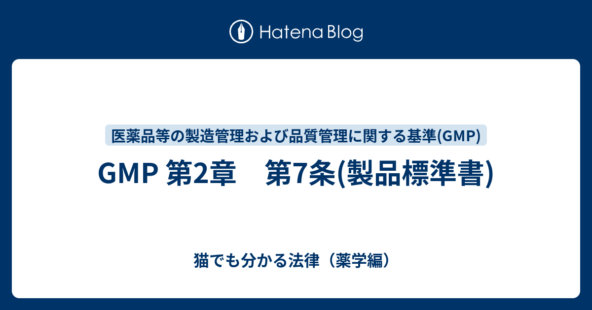 GMP 第2章 第7条(製品標準書) - 猫でも分かる法律（薬学編）