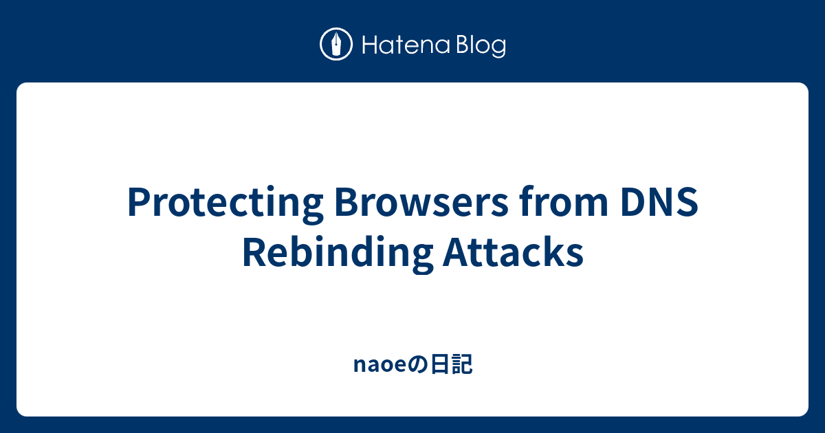 Protecting Browsers from DNS Rebinding Attacks - naoeの日記