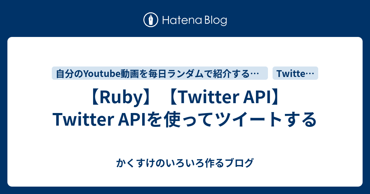 【Ruby】【Twitter API】Twitter APIを使ってツイートする - かくすけのいろいろ作るブログ