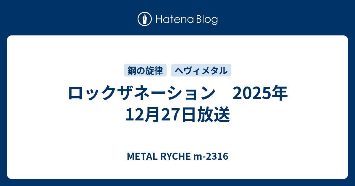ロックザネーション 2025年 12月27日放送 - METAL RYCHE m-2316