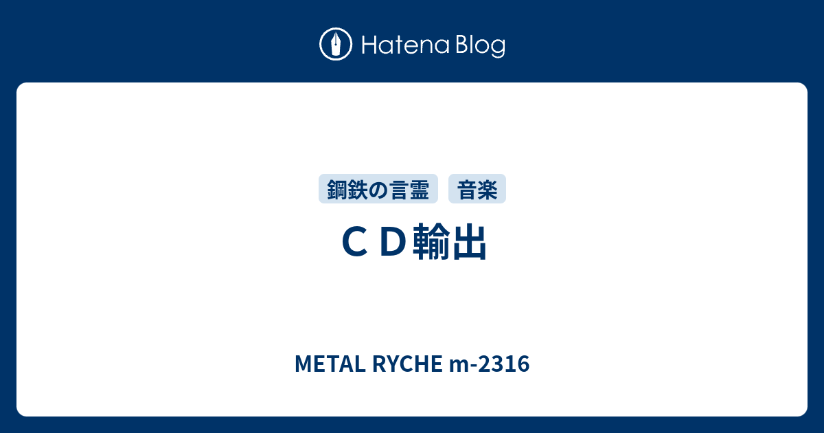 CD輸出 - METAL RYCHE m-2316