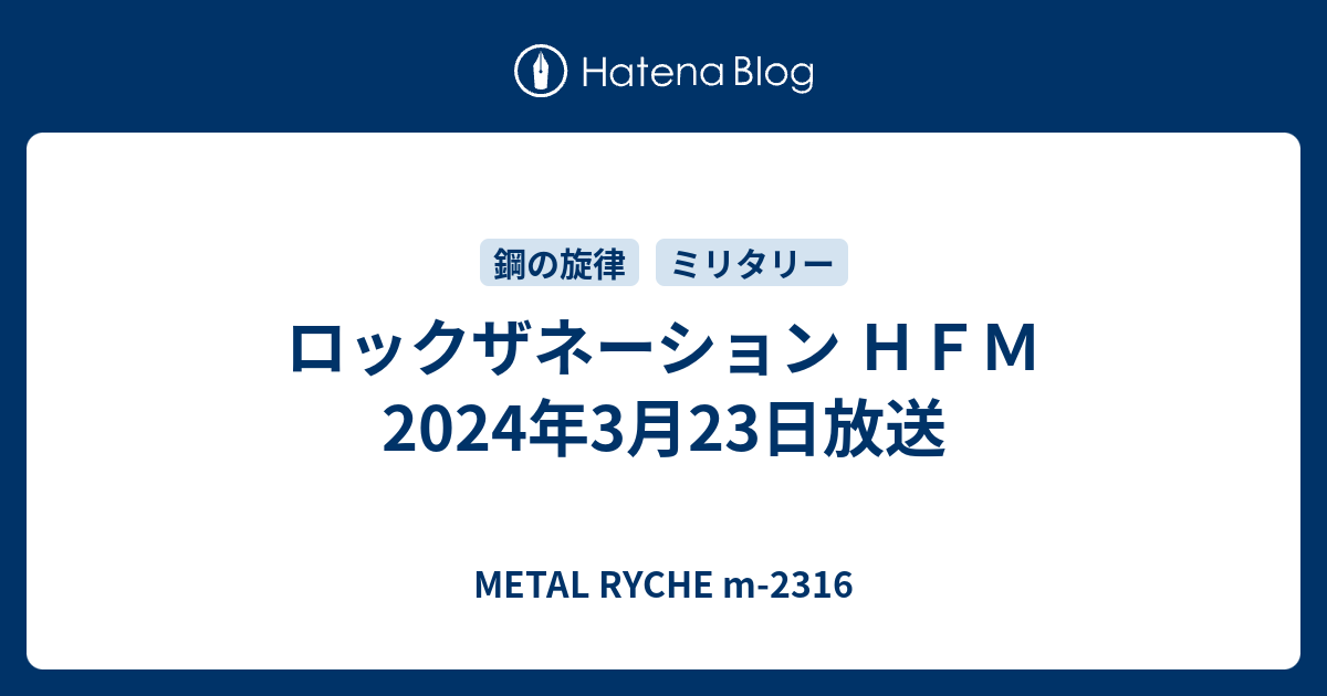 ロックザネーション HFM 2024年3月23日放送 - METAL RYCHE m-2316