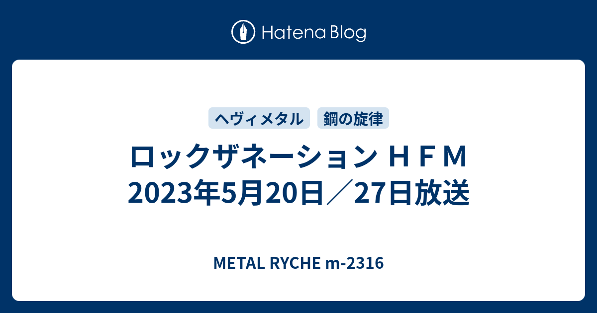 ロックザネーション HFM 2023年5月20日／27日放送 - METAL RYCHE m-2316