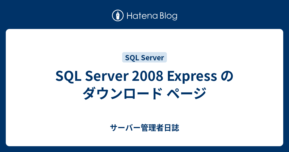 SQL Server 2008 Express のダウンロード ページ - サーバー管理者日誌