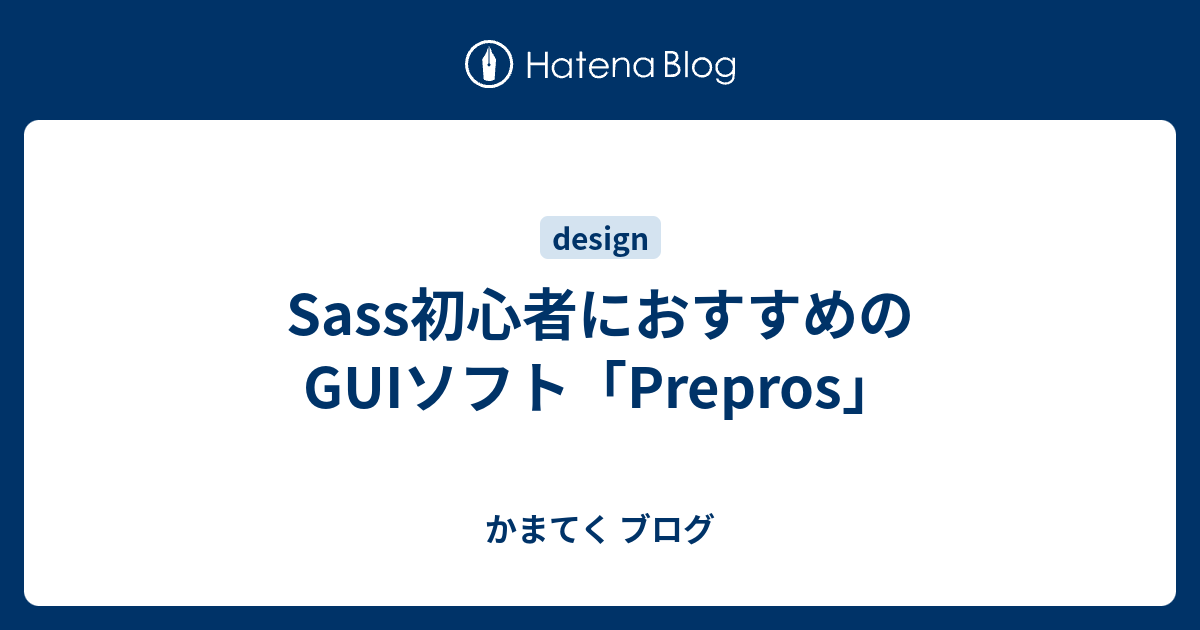 Sass初心者におすすめのGUIソフト「Prepros」 - かまてく ブログ
