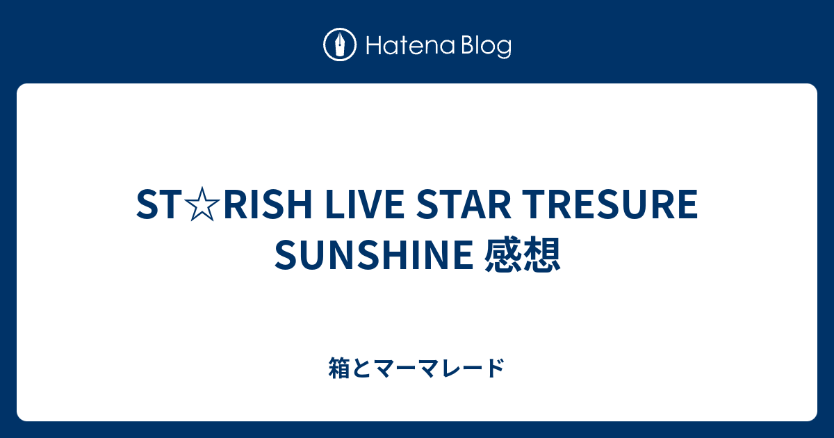 ST☆RISH LIVE STAR TRESURE SUNSHINE 感想 - 箱とマーマレード