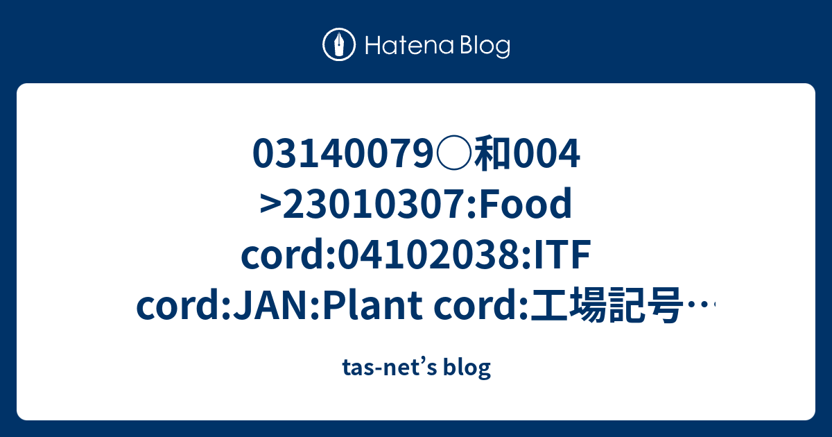 03140079 和004 >23010307:Food cord:04102038:ITF cord:JAN:Plant cord:工場記号 ...