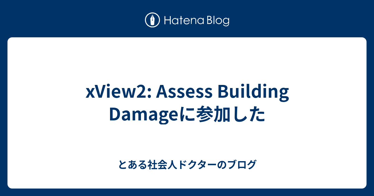 xView2: Assess Building Damageに参加した - とある社会人ドクターのブログ