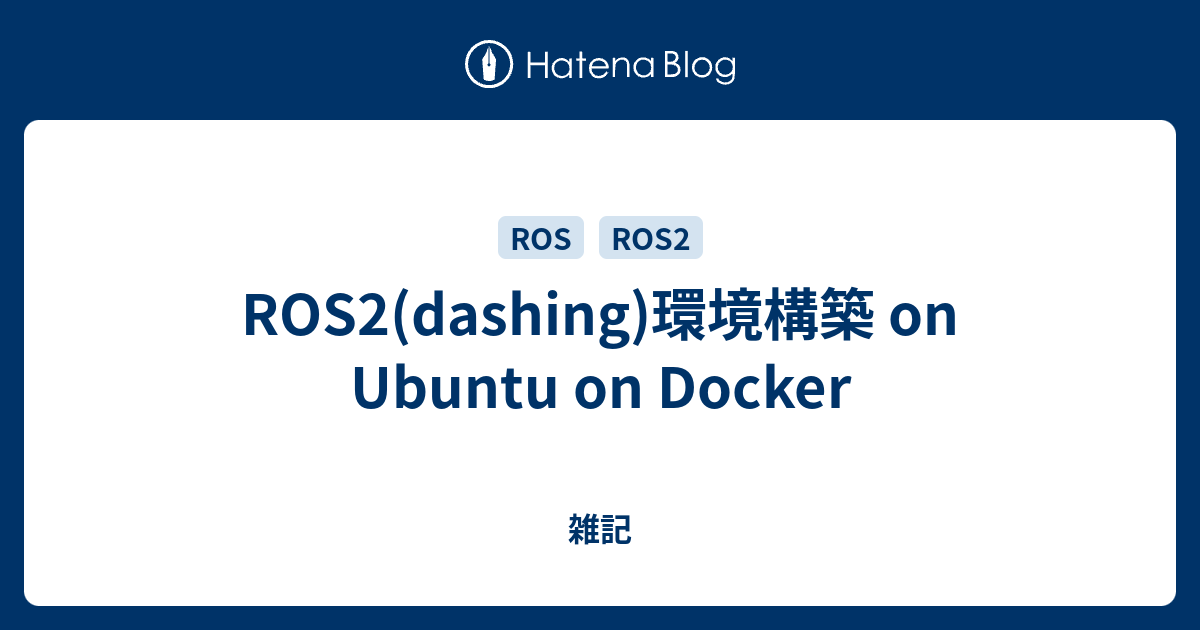 ROS2(dashing)環境構築 on Ubuntu on Docker - 雑記
