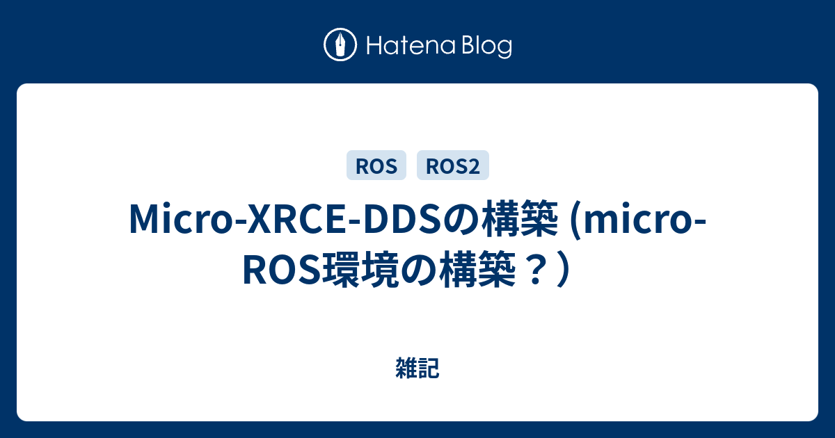 Micro-XRCE-DDSの構築 (micro-ROS環境の構築？） - 雑記