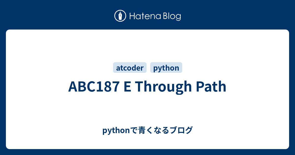 ABC187 E Through Path - pythonで青くなるブログ