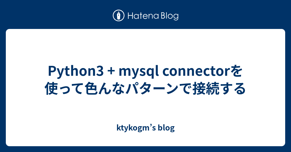 Python3 + mysql connectorを使って色んなパターンで接続する - ktykogm’s blog