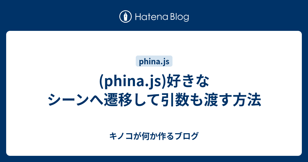 (phina.js)好きなシーンへ遷移して引数も渡す方法 - キノコが何か作るブログ
