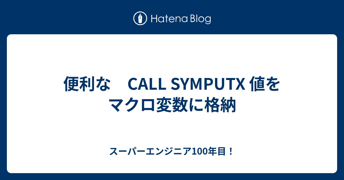 便利な CALL SYMPUTX 値をマクロ変数に格納 - スーパーエンジニア100年目！
