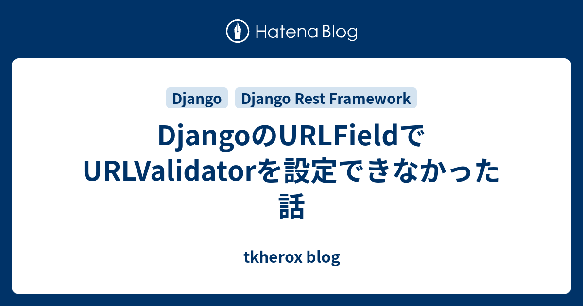 DjangoのURLFieldでURLValidatorを設定できなかった話 - tkherox blog