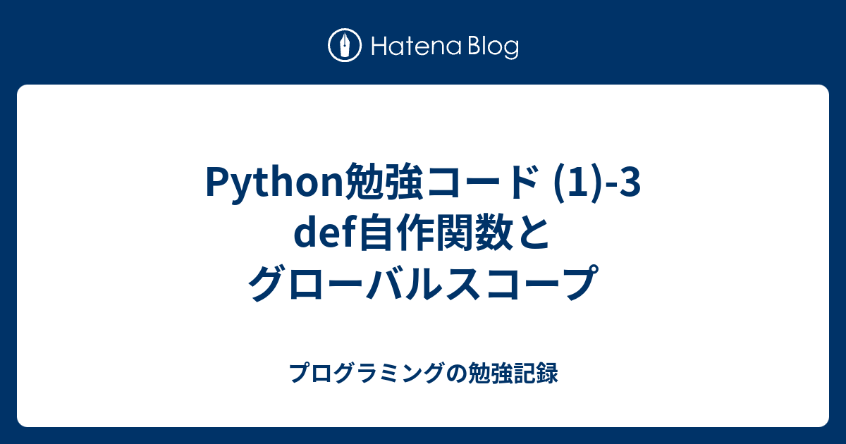 Python勉強コード (1)-3 def自作関数とグローバルスコープ - プログラミングの勉強記録