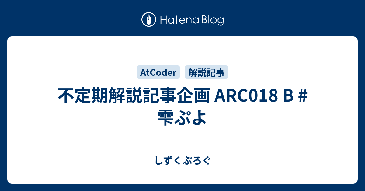 不定期解説記事企画 ARC018 B #雫ぷよ - しずくぶろぐ