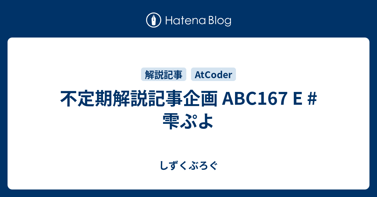 不定期解説記事企画 ABC167 E #雫ぷよ - しずくぶろぐ
