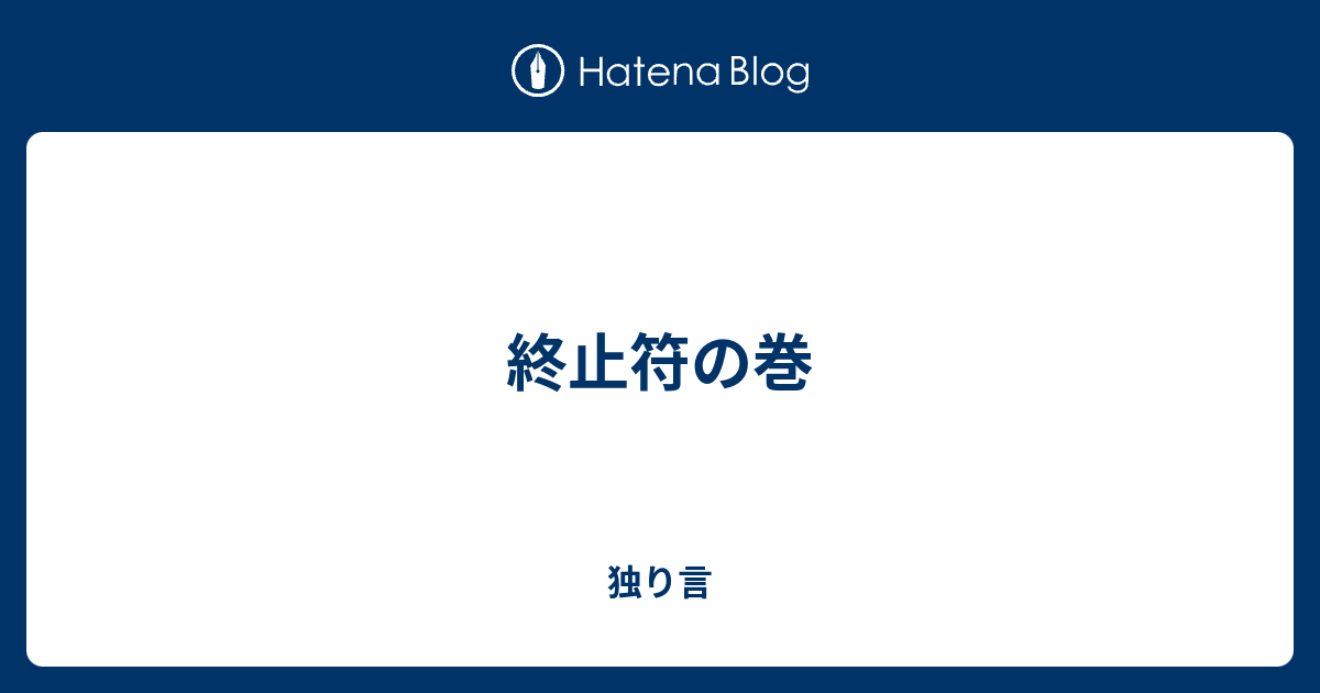 終止符の巻 独り言