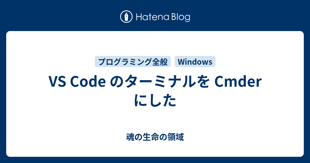 VS Code のターミナルを Cmder にした - 魂の生命の領域