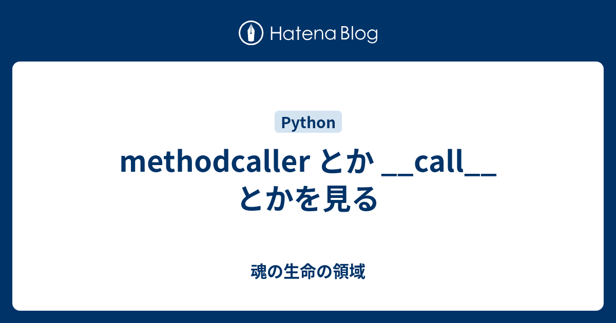 methodcaller とか __call__ とかを見る - 魂の生命の領域