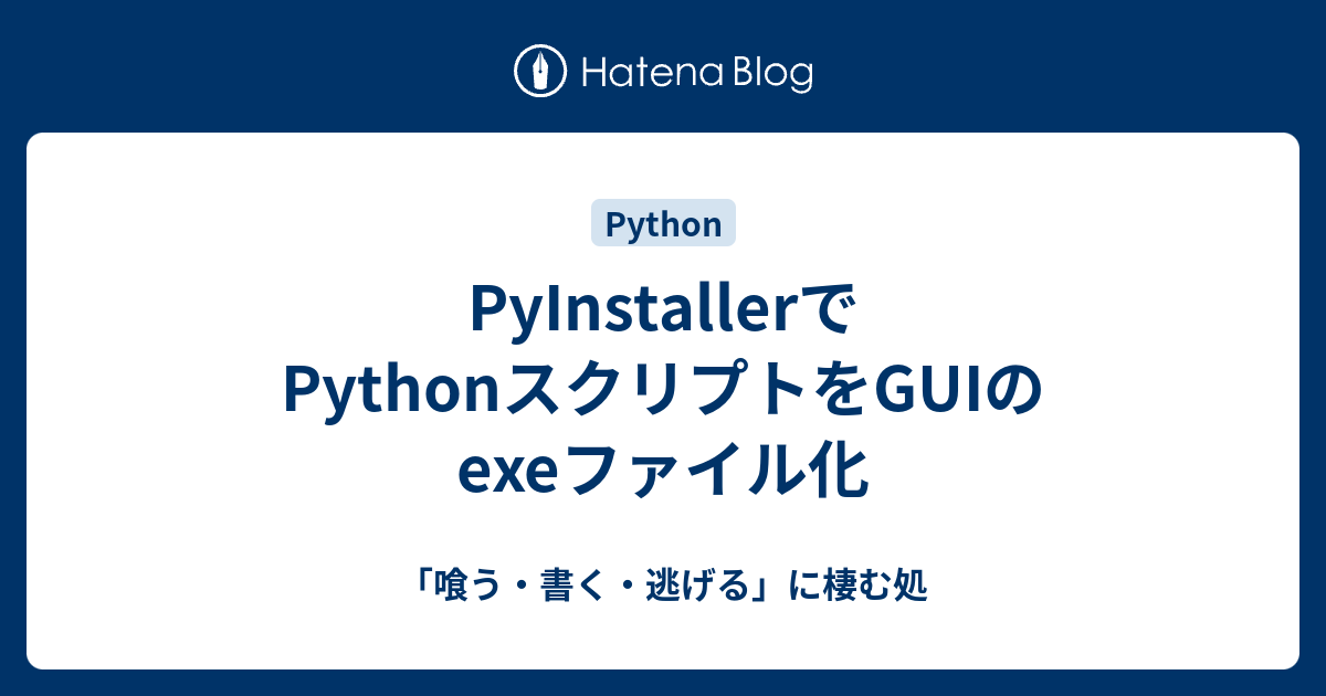 Pyinstallerでpythonスクリプトをguiのexeファイル化 「喰う・書く・逃げる」に棲む処 