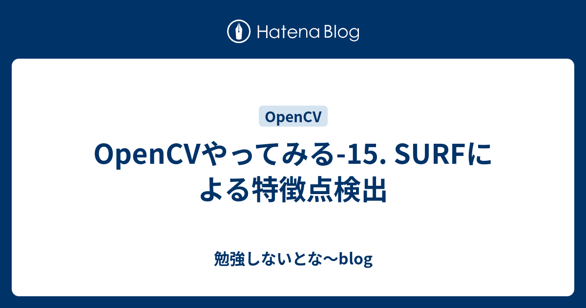 OpenCVやってみる-15. SURFによる特徴点検出 - 勉強しないとな～blog