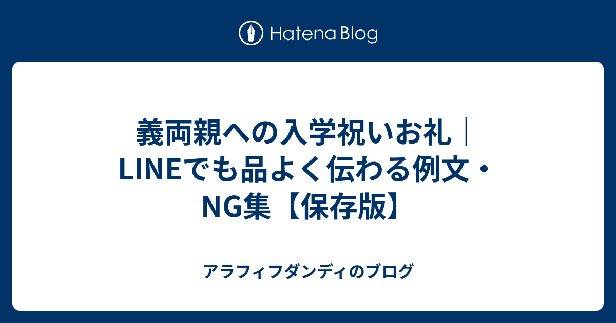 義両親への入学祝いお礼はLINEでOK？失礼にならない例文40選とNG集 - アラフィフダンディのブログ