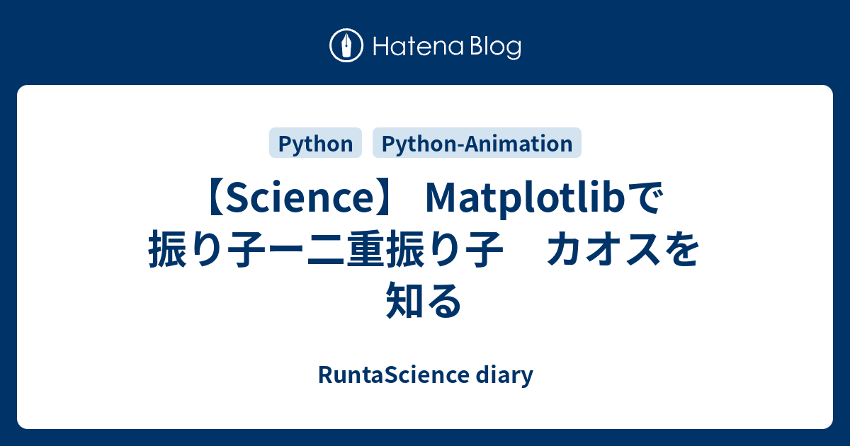 【Science】 Matplotlibで振り子ー二重振り子 カオスを知る - RuntaScience diary